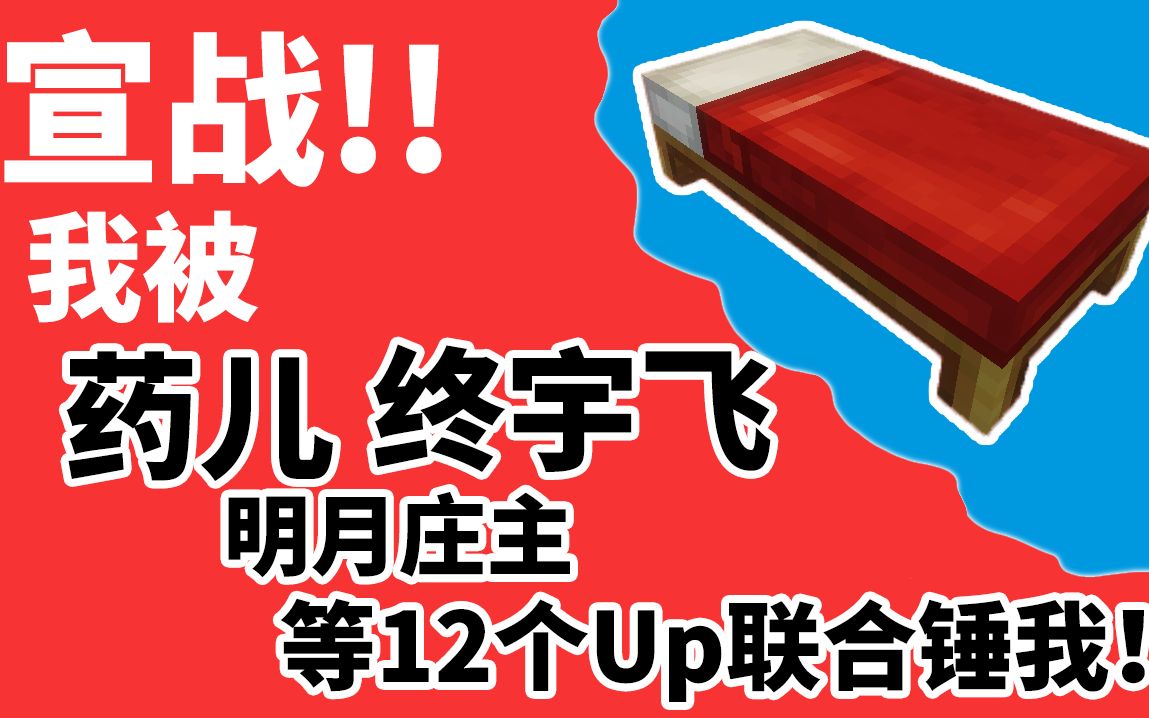 我被药儿 终宇飞 等12个Up宣战了?起床战争我的世界卡慕