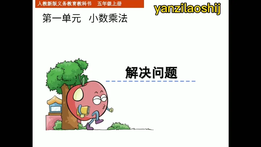 人教版数学五年级上册第一单元小数乘法——解决问题