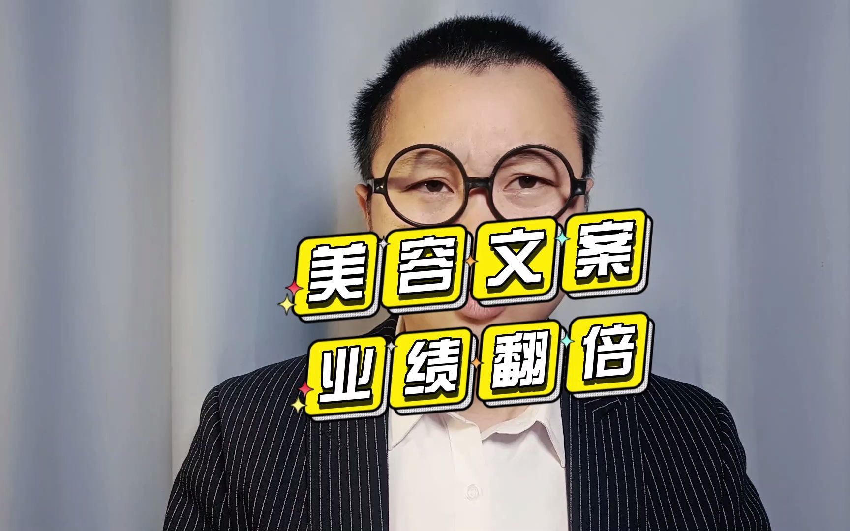 美容文案这样写,业绩翻一倍