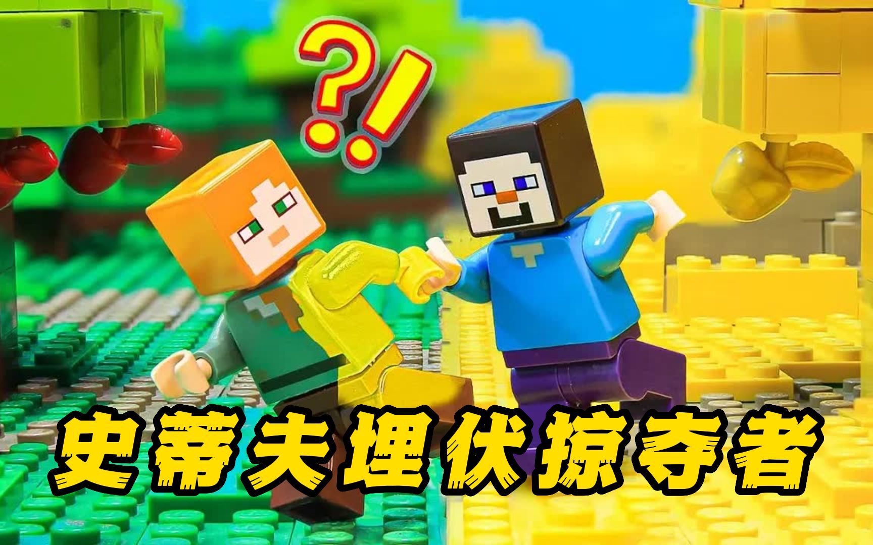 乐高我的世界:史蒂夫与爱丽克丝埋伏掠夺者,最后结局出人意料!