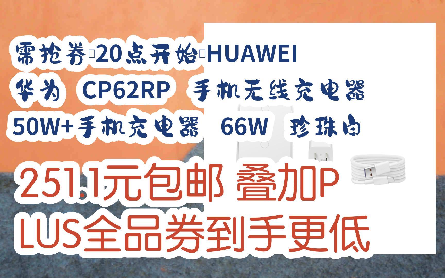 ...需抢券、20点开始:HUAWEI 华为 CP62RP 手机无线充电器 50W+...