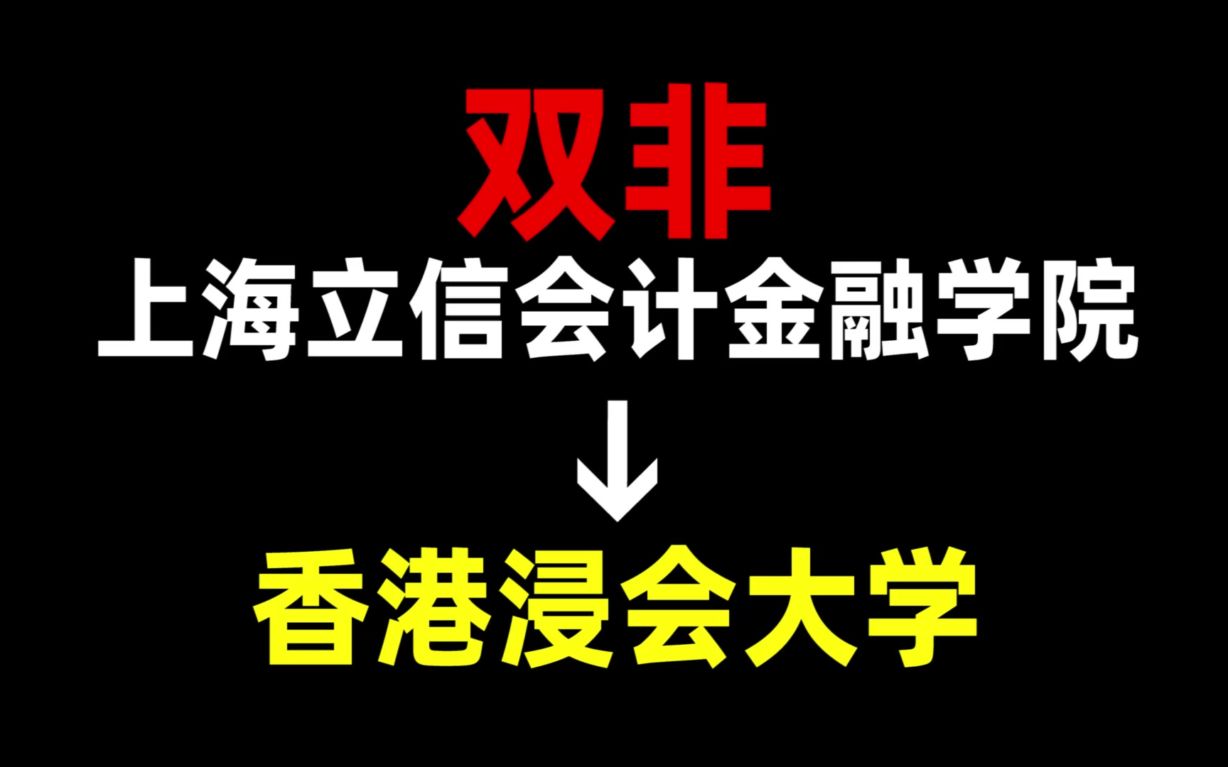 从双非到香港浸会大学,我都经历了什么?上海立信会计金融学院 | 香港...