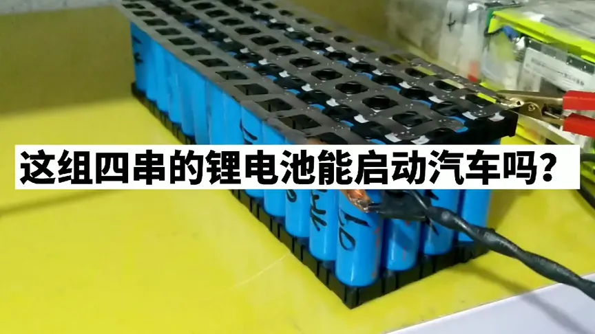 废旧锂电池也能制作汽车应急启动电源!不懂电工知识请谨慎试用