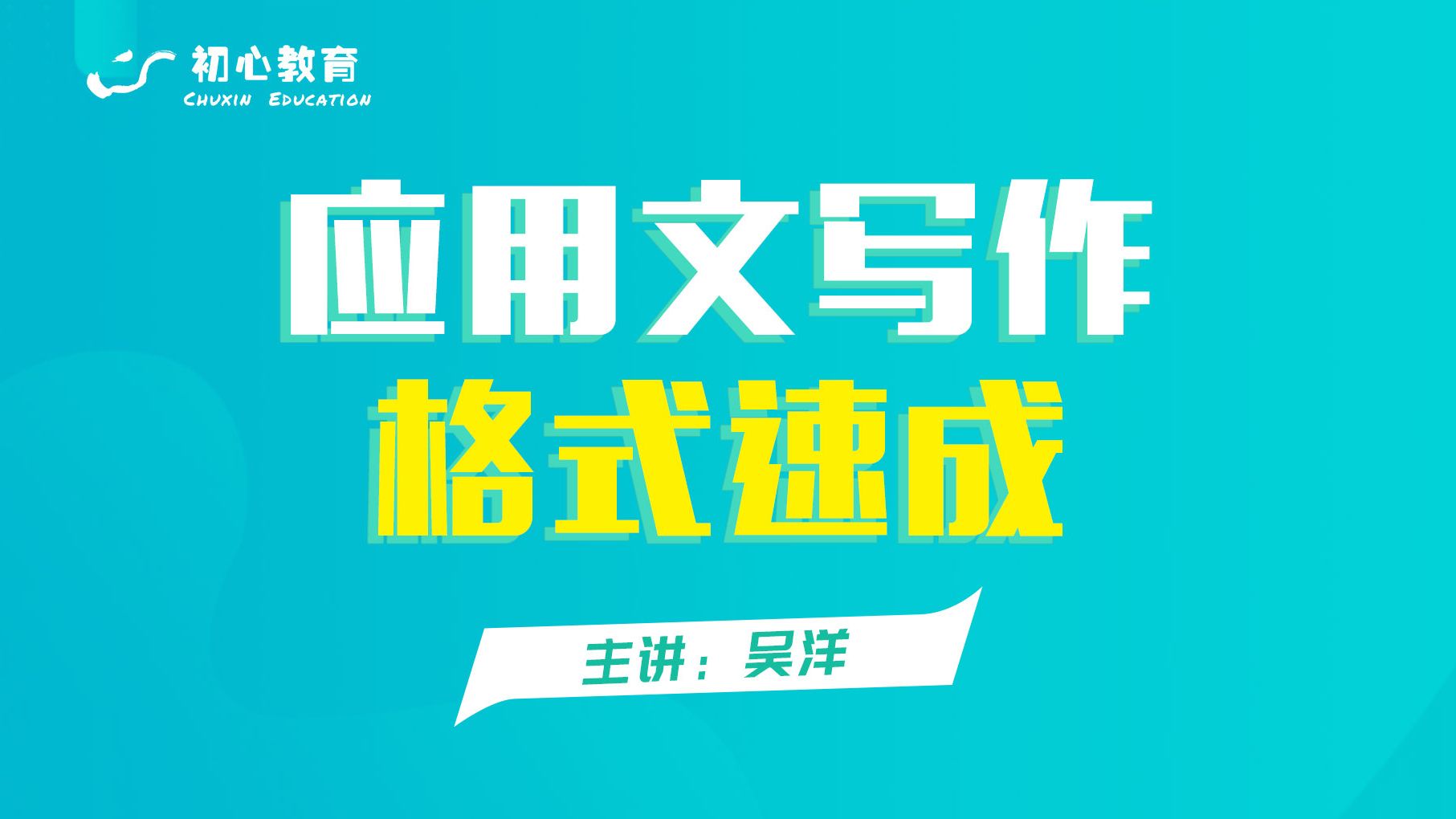 公考申论 | 应用文格式速成