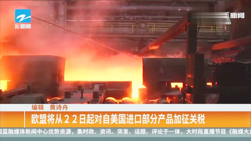 欧盟将从22日起对美国进口部分产品加征关税