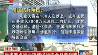 江苏省重点行业领域试行安全总监制度 江苏新时空 20150828