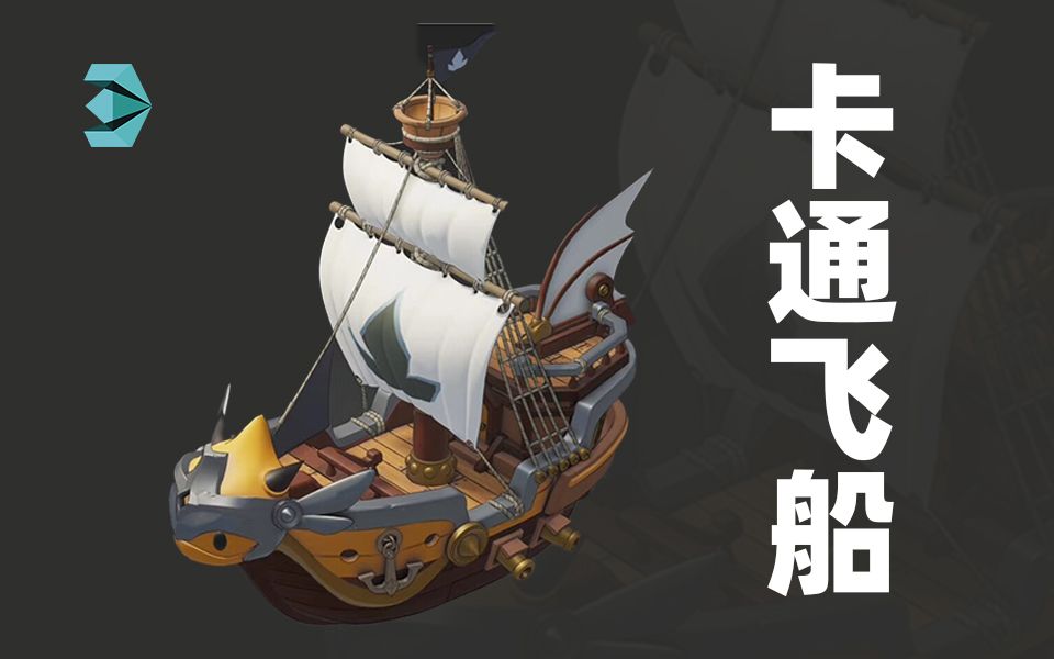 【3dmax教程】从拉box开始教你如何制作卡通“海盗船”模型,3dmax...