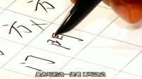 硬笔书法基本笔画教程 怎样写字快 练字教学视频教程全集