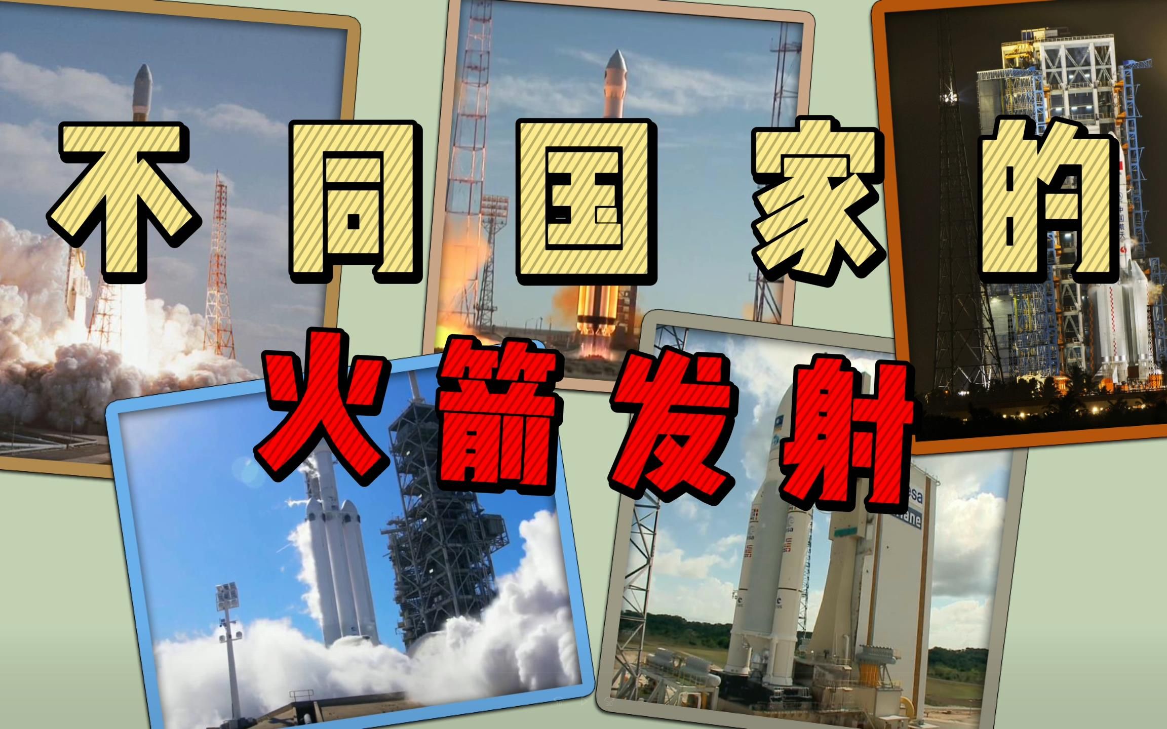 不同国家的火箭发射,战斗民族从不使用倒计时