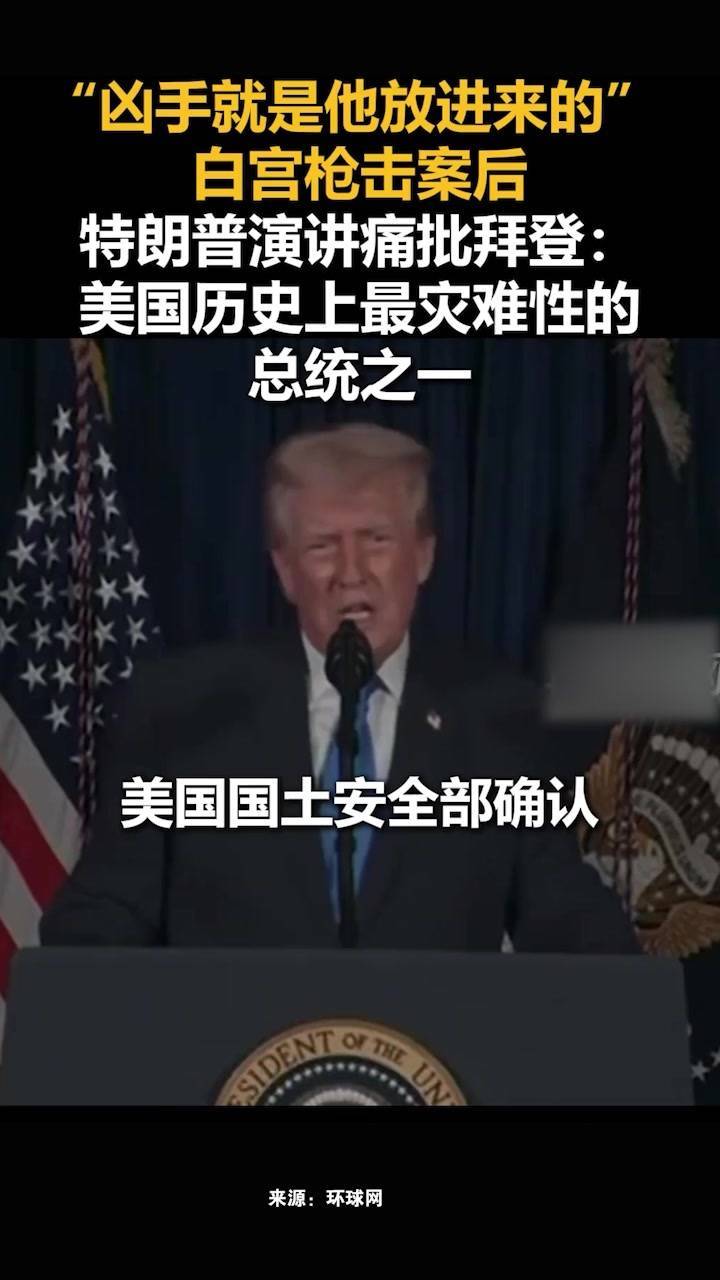 "凶手就是他放进来的",白宫枪击案后,特朗普演讲痛批拜登