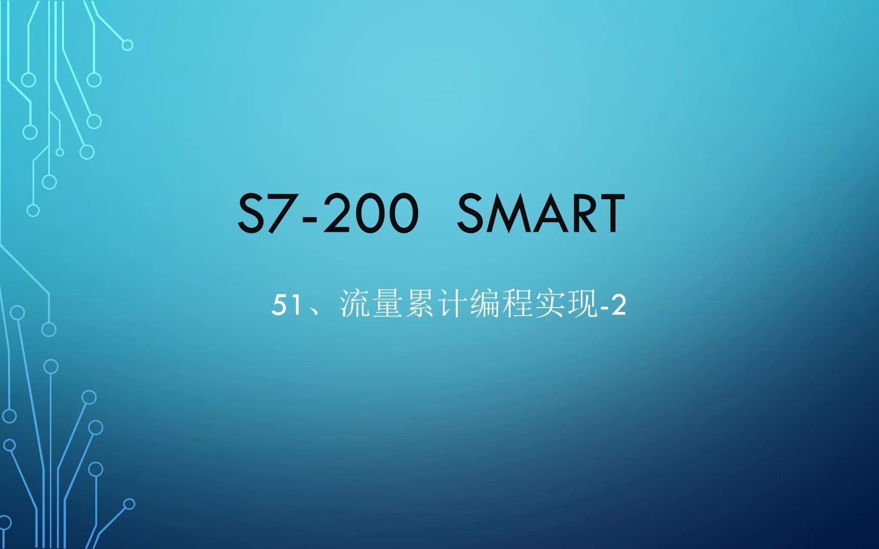 51.S7-200 SMART:流量累计编程实现-2