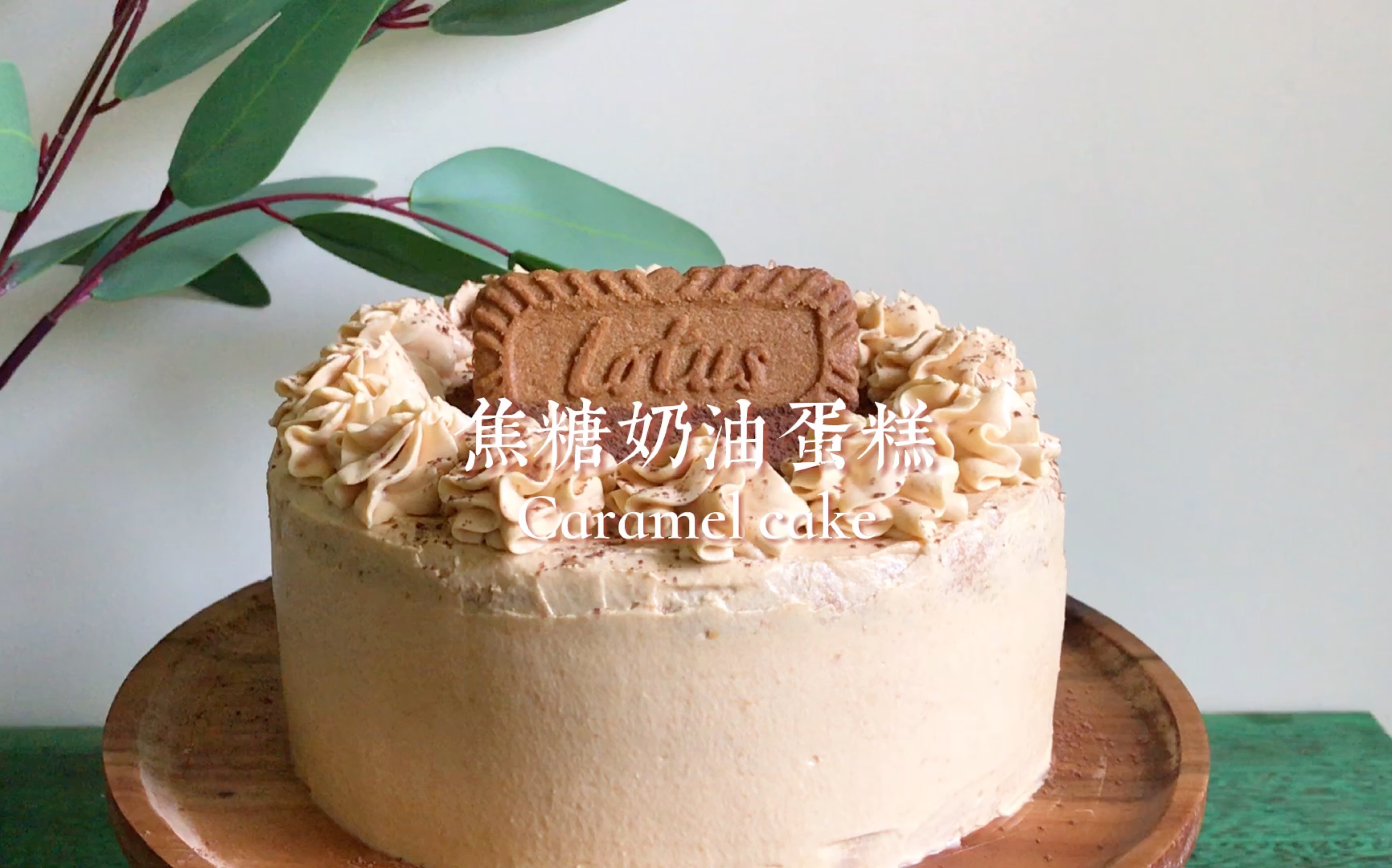 【焦糖奶油蛋糕】附咖啡蛋糕胚、焦糖酱配方暖暖的秋日午后,来一块...