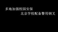 京小学 配警用 钢叉防暴