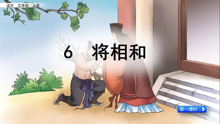 课文讲解-语文-5上-6 将相和(第1课时)