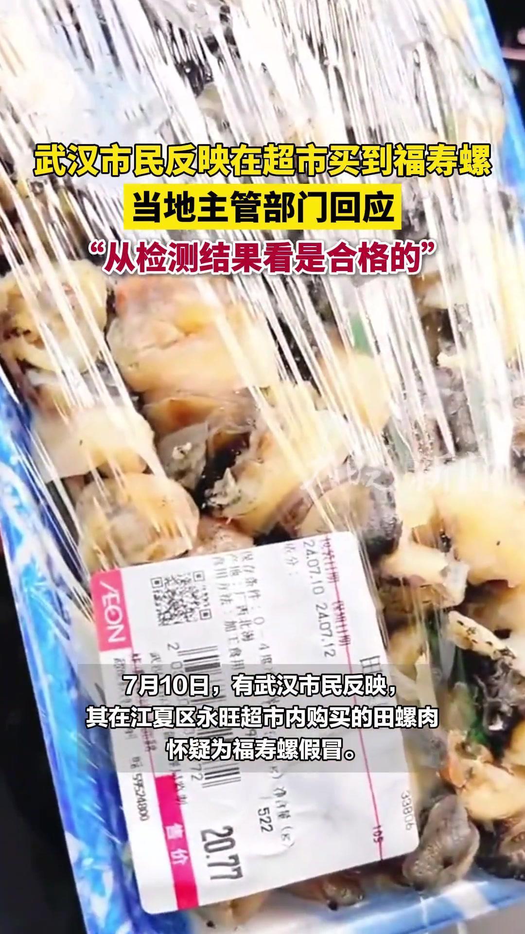 ...买到福寿螺当地主管部门回应"从检测结果看是合格的"#福寿螺#螺肉