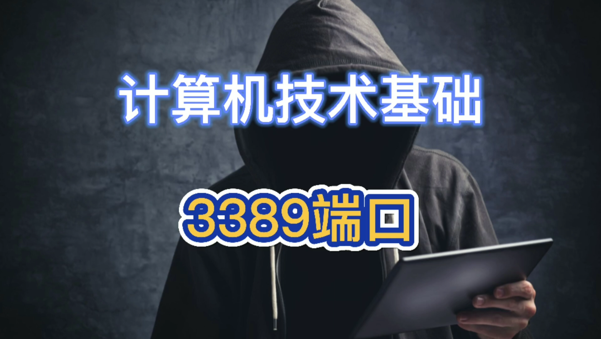 计算机技术基础:3389端口
