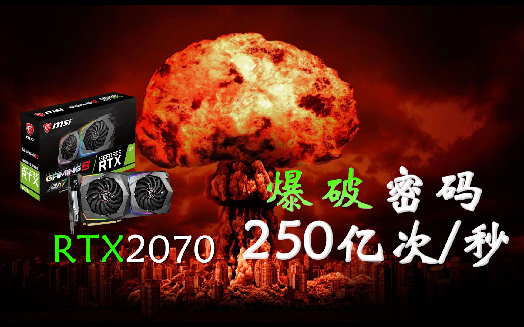 RTX2070爆破密码.速度惊人!280亿次每秒(超频)