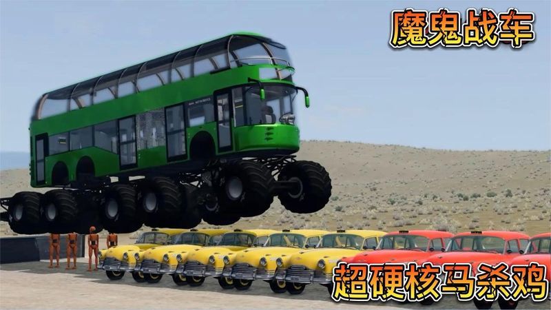 车祸模拟器777按在地上疯狂摩擦十二个轮子的大脚怪是不是最强