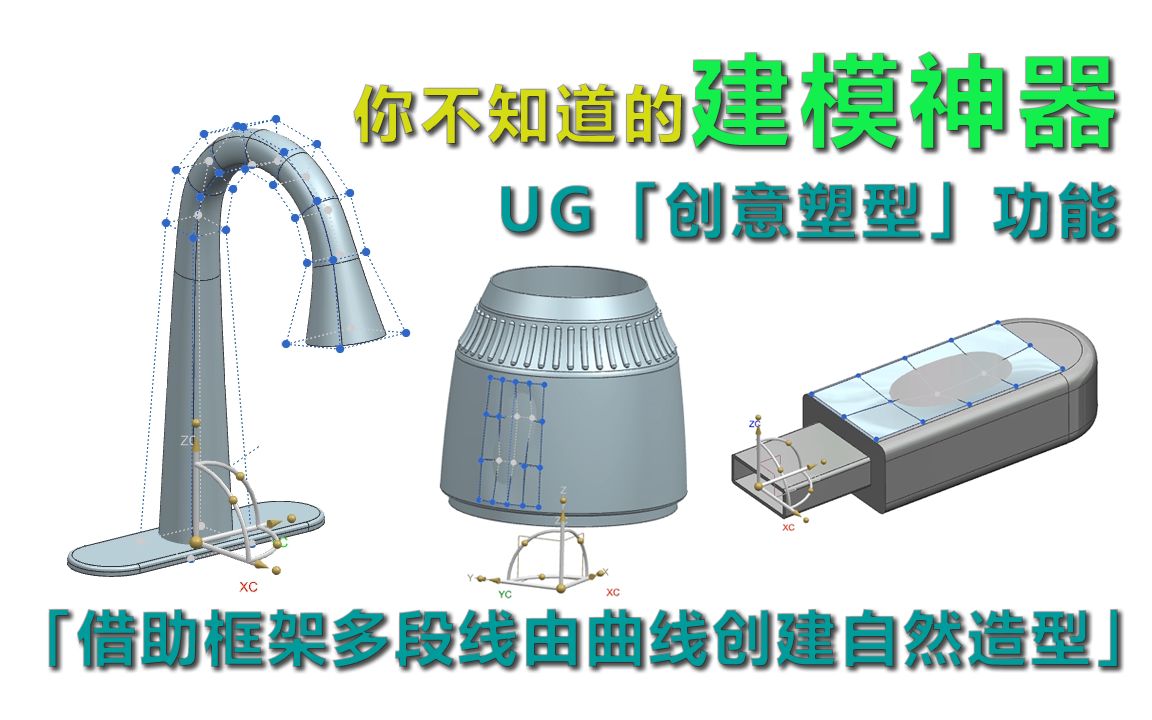 你不知道的建模神器 UG/NX「创意塑型」功能「借助框架多段线由...