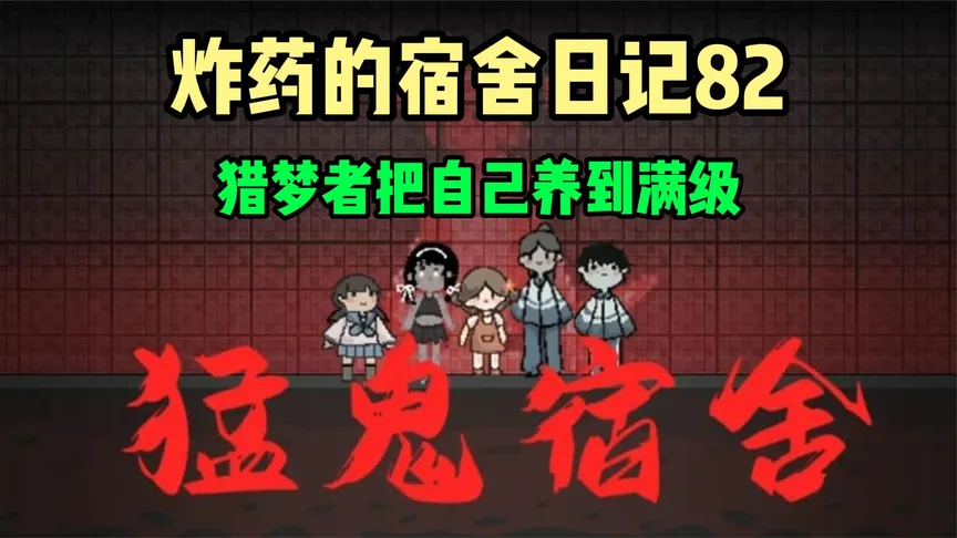 猛鬼宿舍82:猎梦者把自己养到了满级