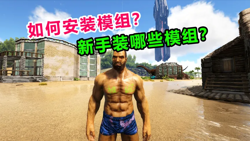 方舟百科攻略教程05:如何安装模组MOD,3分钟学会!
