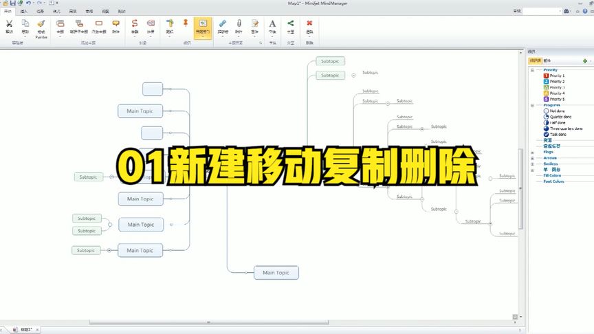 MindManager 基础-01新建移动复制删除