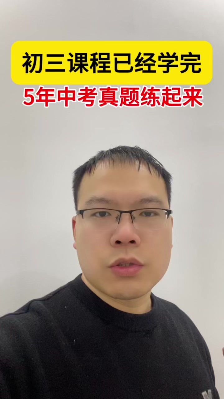 初三课程基本已经学完,开始进入中考总复习第一阶段#知识分享 #中考#...