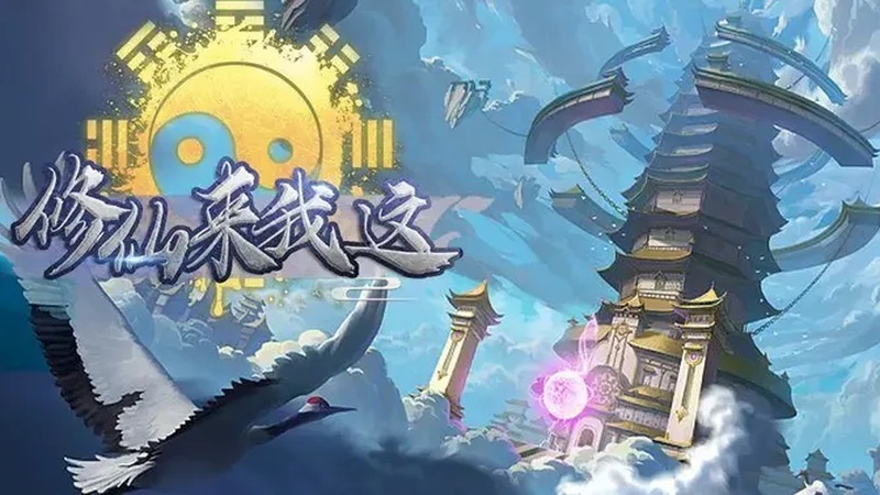 火爆修仙游戏有哪些 2024修仙手游排行榜前十名