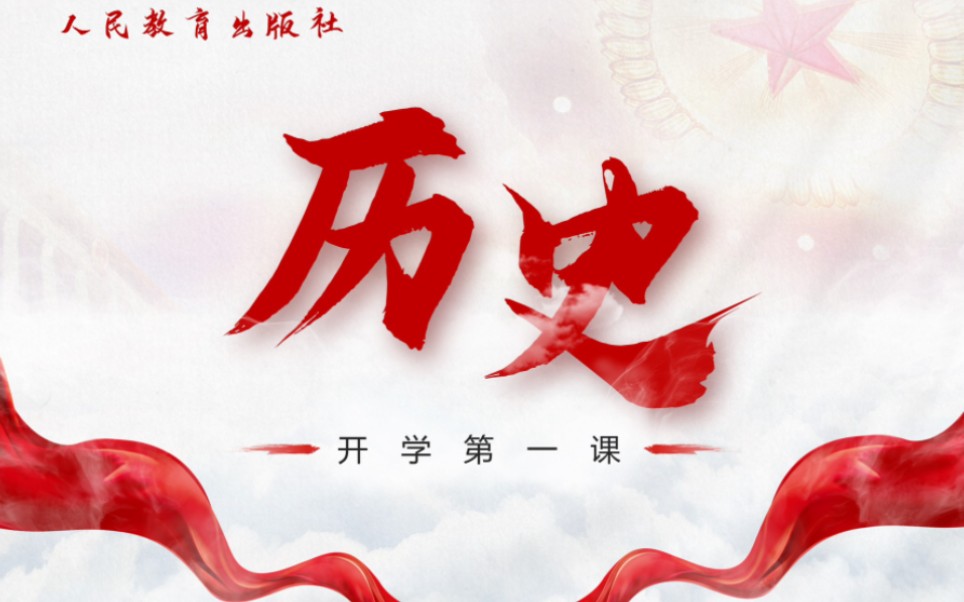 开学第一课丨专属于历史老师的精致课件