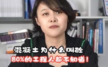 混凝土为什么叫“砼”?80%的工程人都不知道来历!