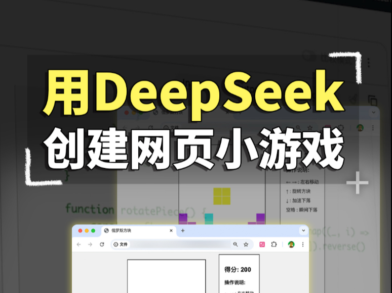 手把手教你:用DeepSeek创建网页小游戏