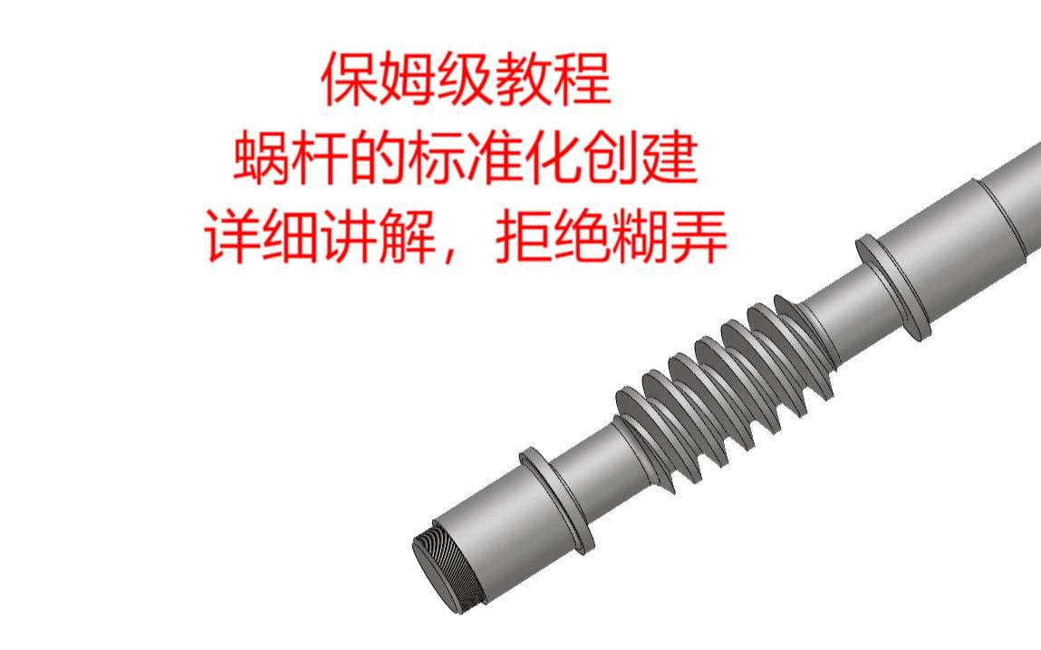 蜗杆标准化建模 采用齿型角方法 一看就会的那种 中望3D 蜗轮蜗杆