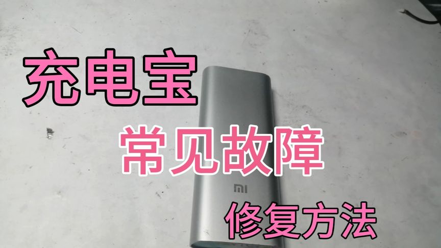 充电宝充电时间短,简单修复,即可正常使用