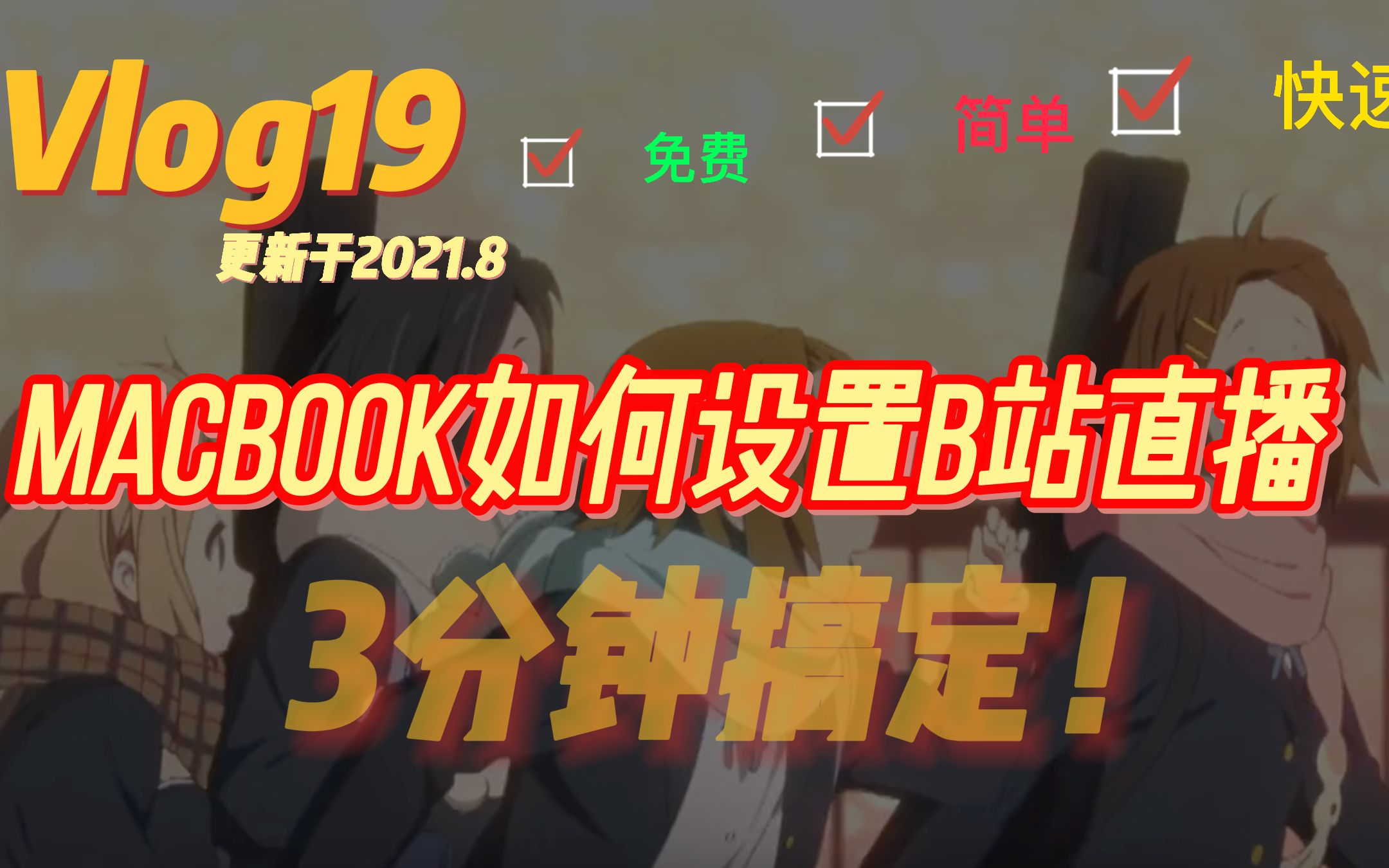 macbook如何用obs实现b站直播?