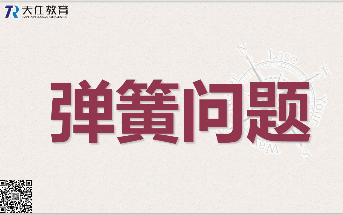 高中物理 弹簧问题
