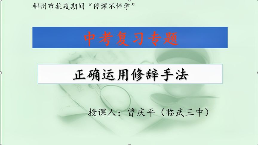 2020年郴州疫情期间停课不停学一等奖 正确运用修辞手法