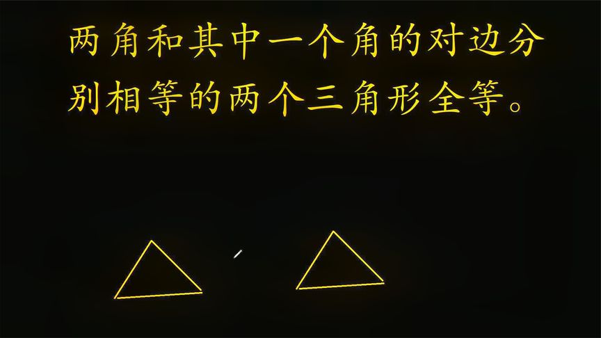 八年级数学上:角角边(AAS)定理
