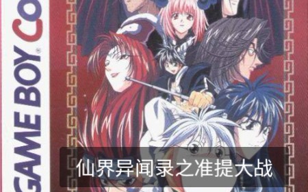 封神演义仙界传GBC,Link start.准提大战P1