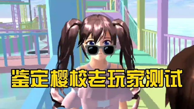 樱花校园模拟器:樱校老玩家测试,这些问题你都知道答案吗