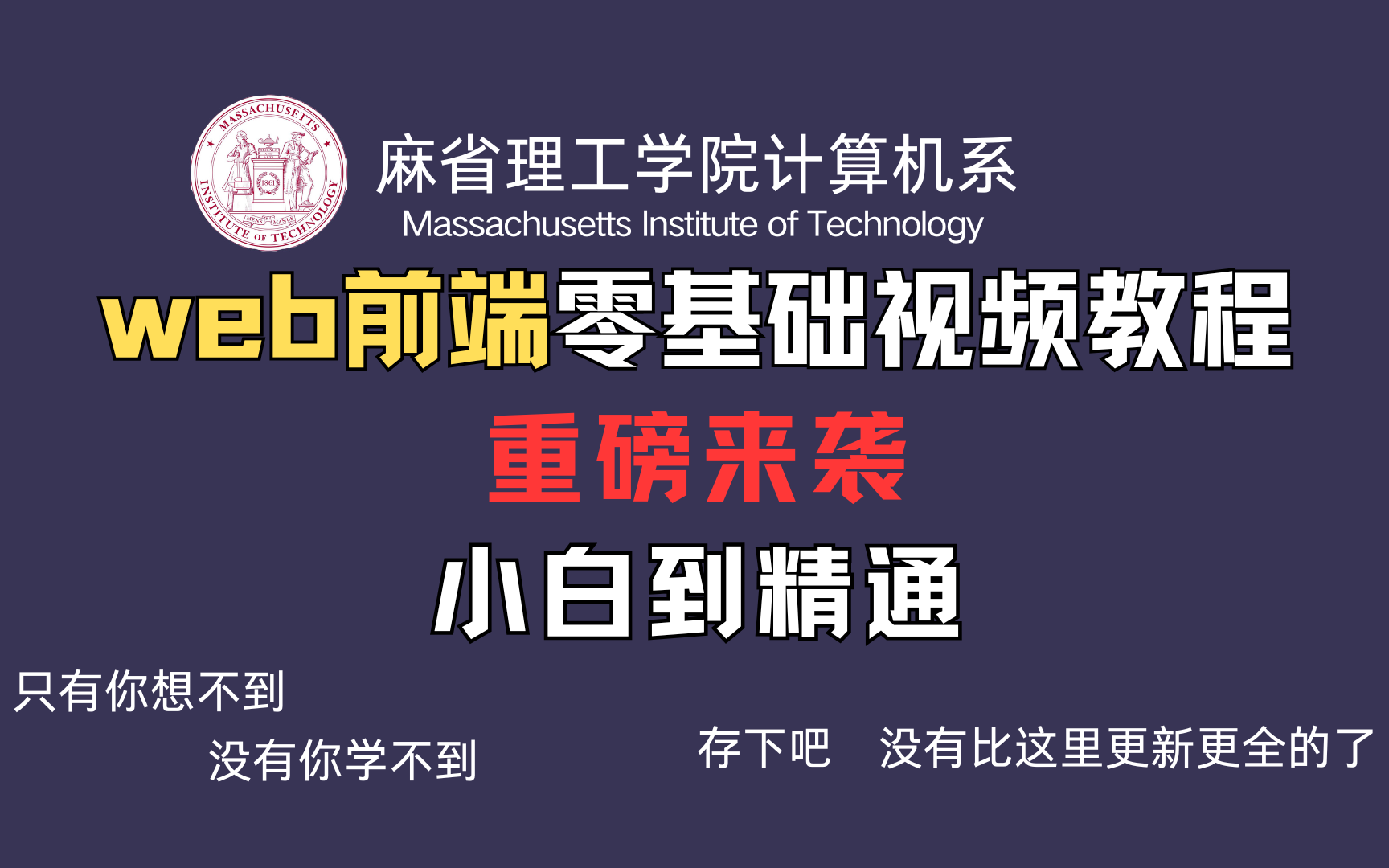 Web前端零基础视频教程(没有你学不到,只有你想不到)