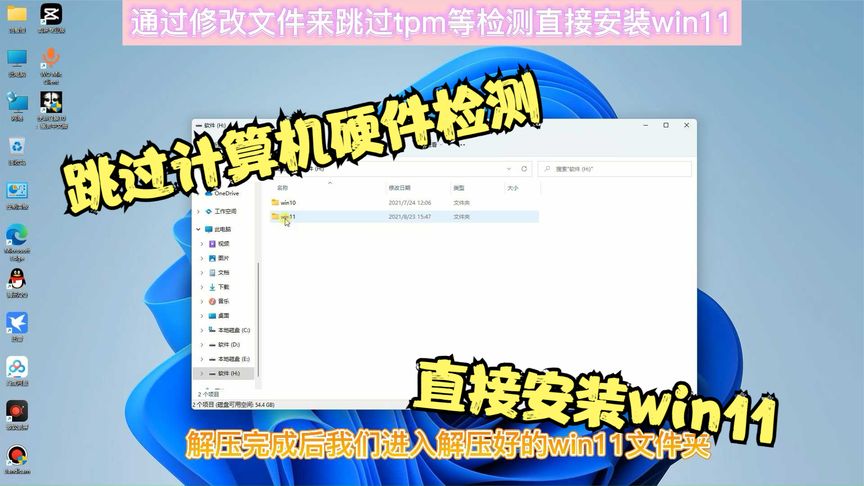 通过修改安装文件跳过tpm等检测直接安装win11