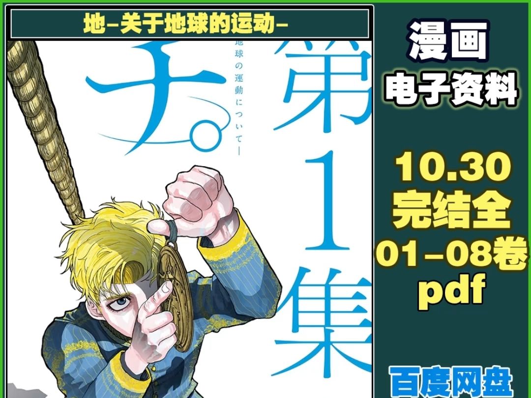 [漫画]完结全8卷.pdf 地-关于地球的运动-[魚豊]