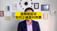 逾期后收到传票,一定要做好这5件事,否则会吃亏