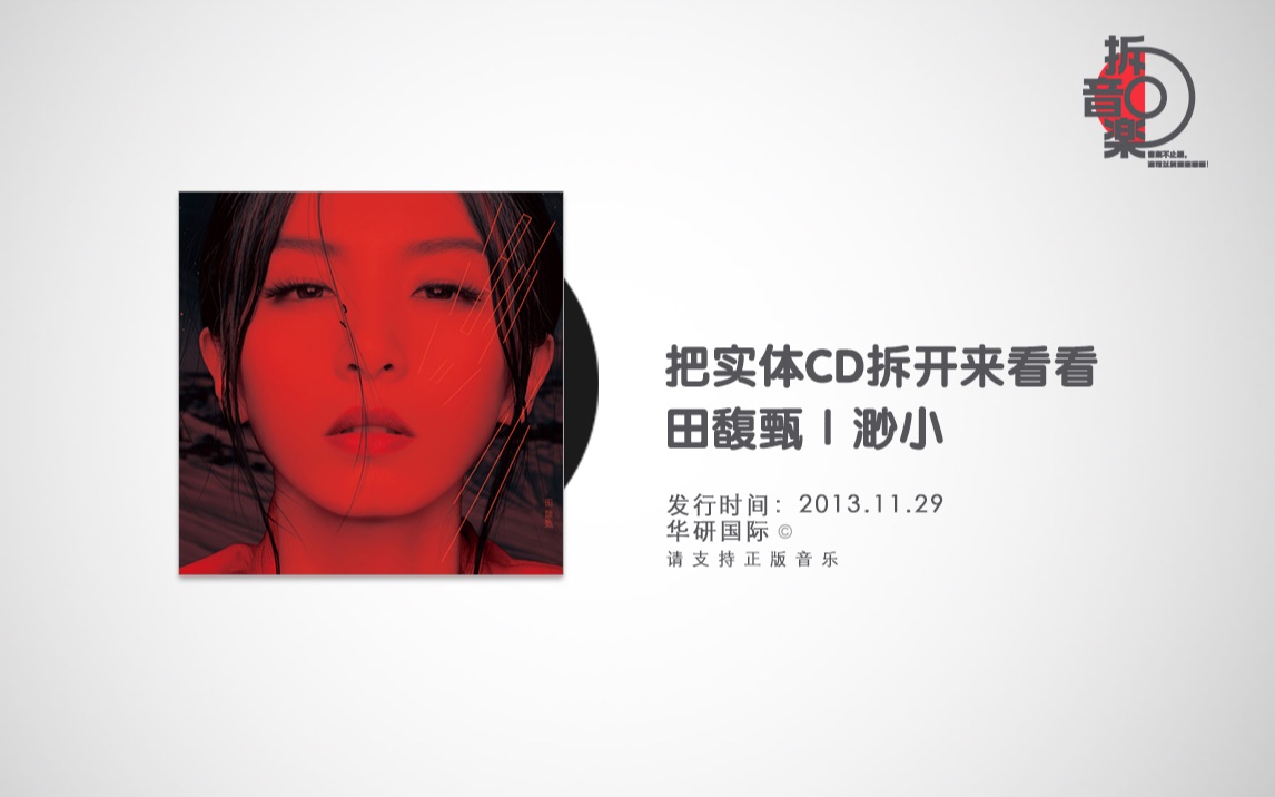 拆音乐-田馥甄-渺小 备受争议的渺小 是敬畏万物 越渺小越期待