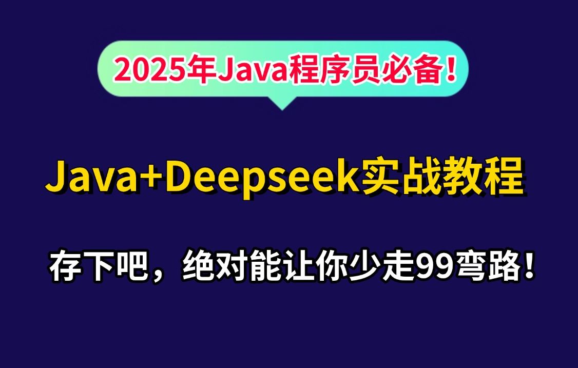 2025年必备!Java程序员如何用好Deepseek?全网最全教程来了!如果你...