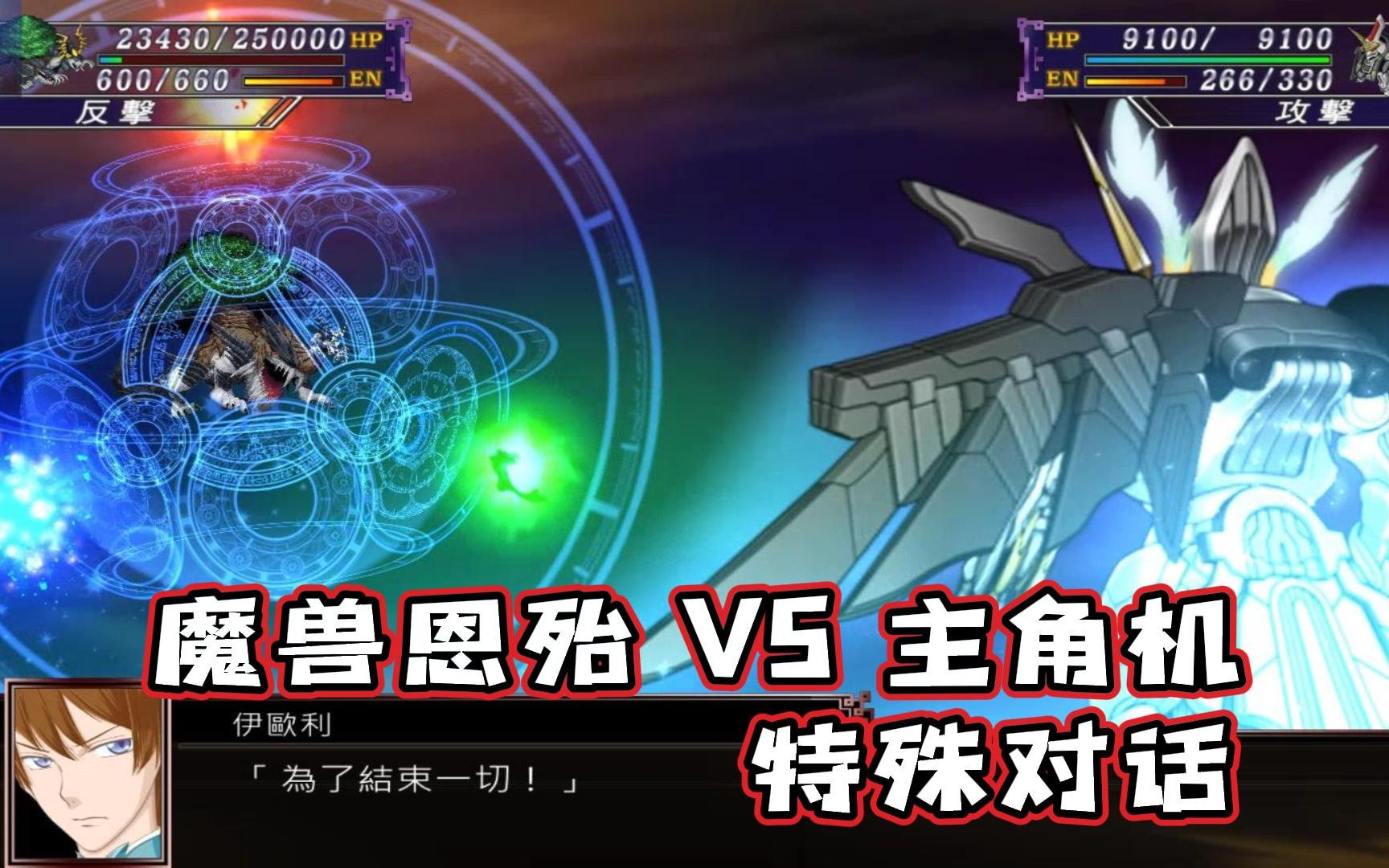 【蓝月】机战X 魔兽恩殆 VS 主角机 特殊对话 60帧 战斗动画