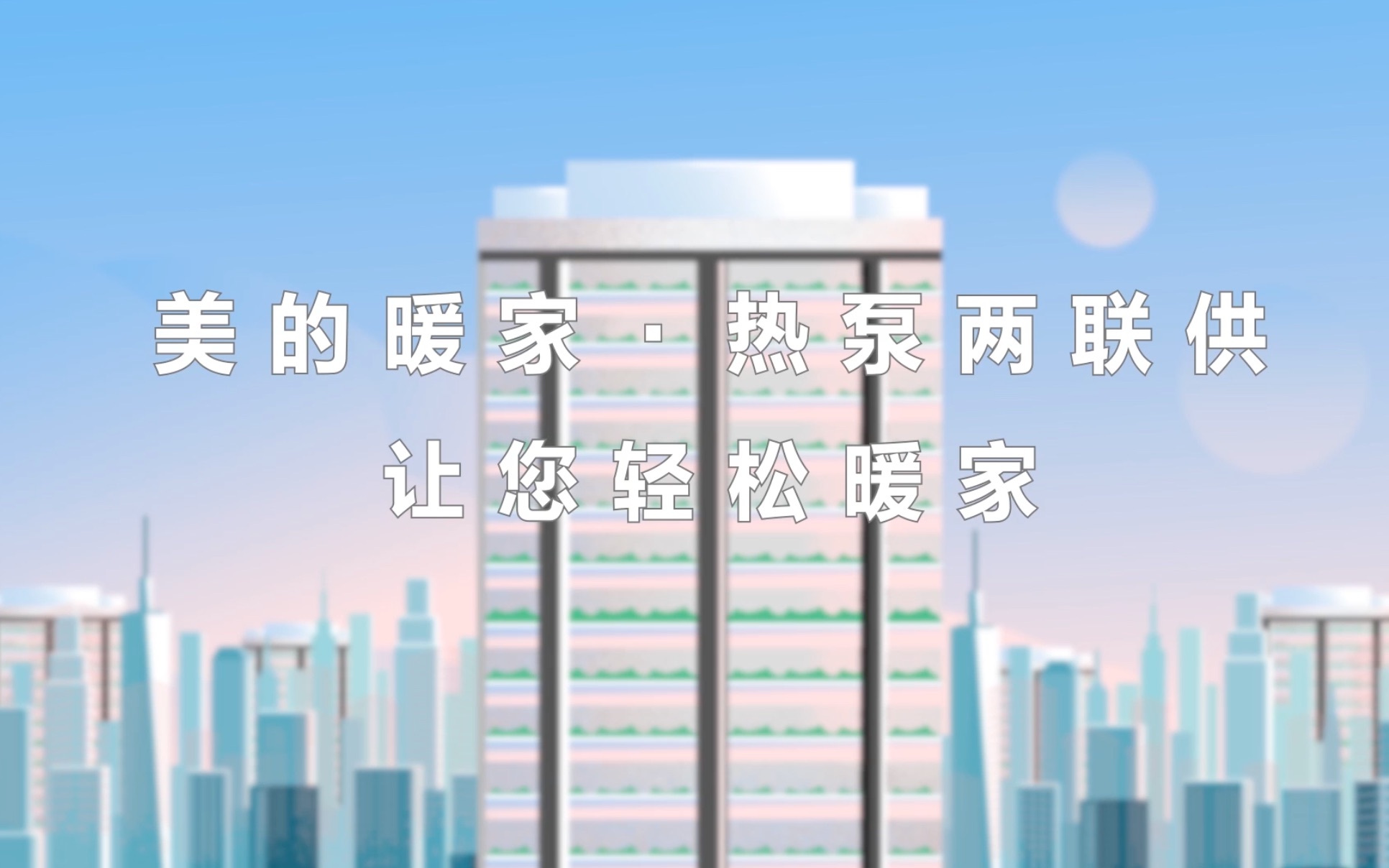 美的暖家产品介绍动画