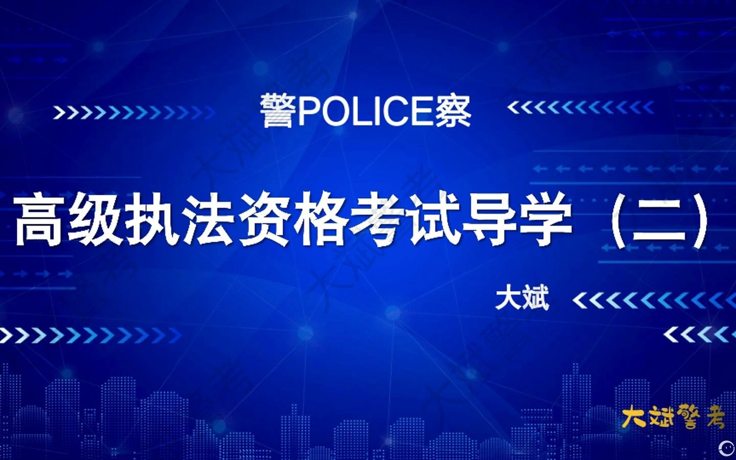 高级执法资格考试备考攻略(二)