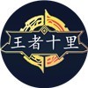 十里游戏解说