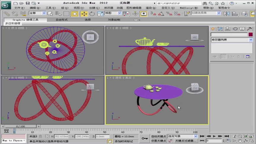 教你如何使用3Dmax制作茶几